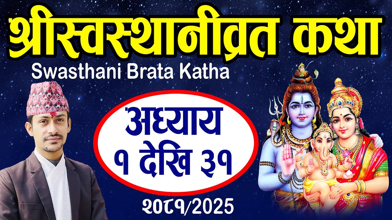 Swasthani Brata Katha 1 to 31 || Swosthani Katha || Swasthani Brata ...