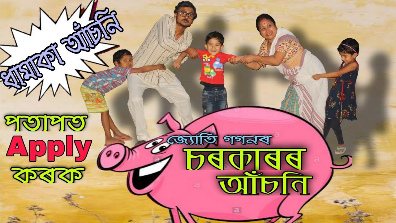 Ashoni ll sorkaror Asoni ll চৰকাৰৰ ধামাকা আঁ‌চনী ll পটাপট Apply কৰক ll ...