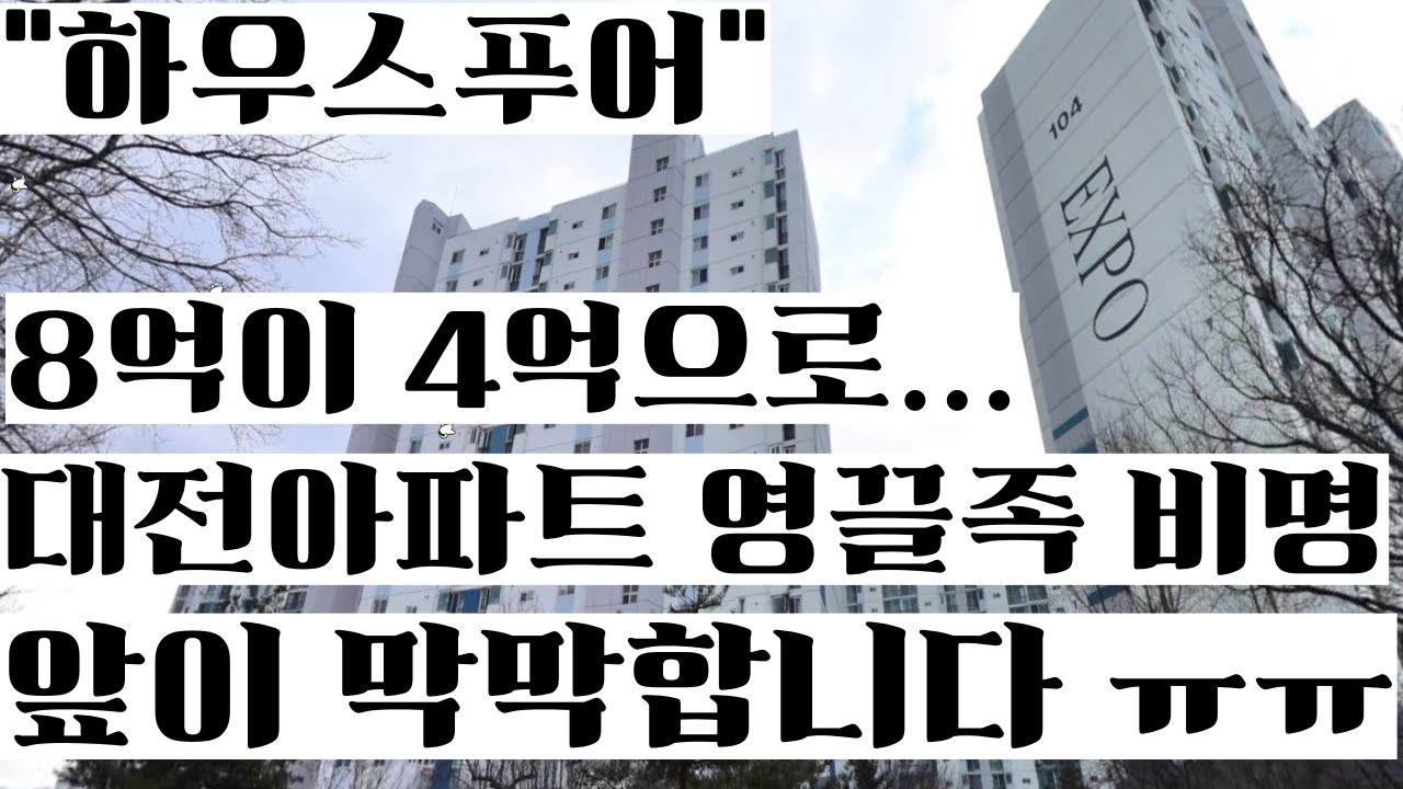 대전아파트 8억이 4억으로 이자내고나면 밥은 뭘로먹나요 영끌족비명 하우스푸어폭증 대전아파트 대전유성구아파트 대전서구아파트 영끌족 아파트폭락 하우스푸어