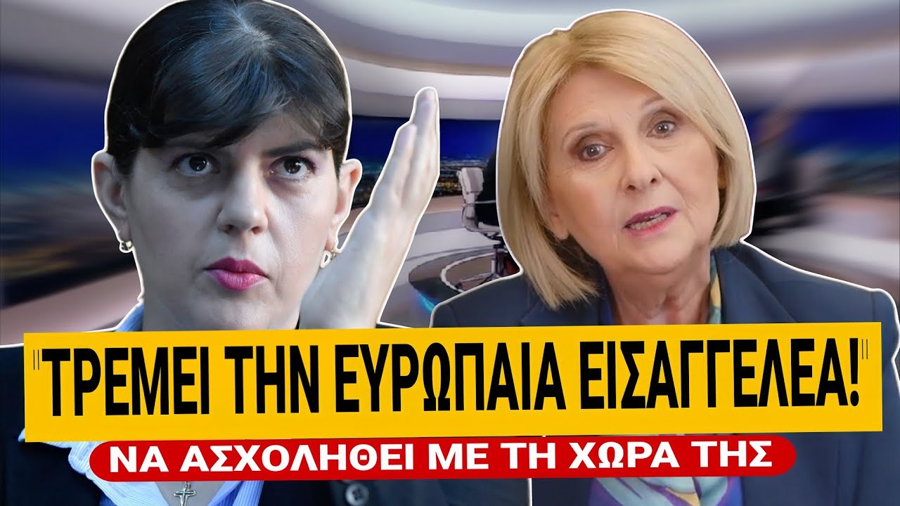🔥 Βούλτεψη σε ΠΑΝΙΚΟ! Τρέμει την Ευρωπαία Εισαγγελέα – «Να ασχοληθεί με ...