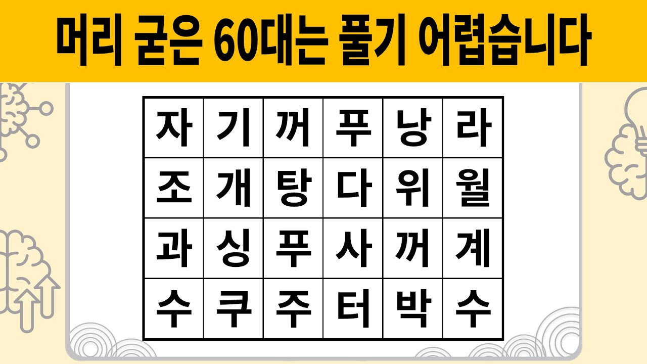 머리 굳은 60대는 풀기 어렵습니다 숨은단어찾기 치매예방활동 치매예방퀴즈 치매테스트 단어퀴즈 치매예방게임