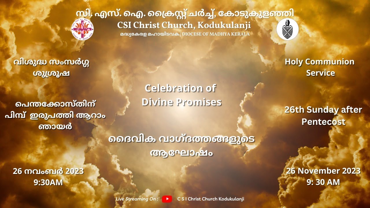 26-Nov-2023 | 26th Sunday after Pentecost | ദൈവിക വാഗ്ദത്തങ്ങളുടെ ആഘോഷം ...