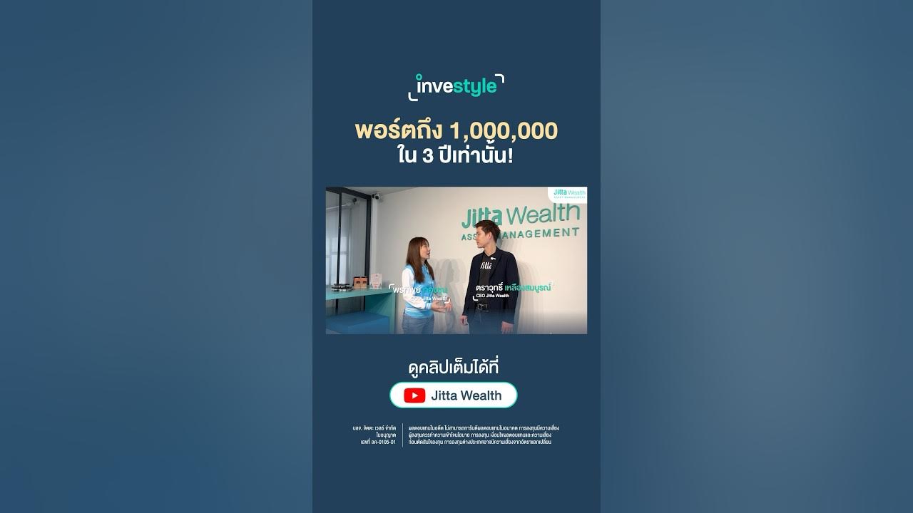 #พนักงานออฟฟิศ สู่พอร์ต #เงินล้าน ใน 3 ปี ด้วย #GlobalETF | #JittaWealth #Investyle #สัมภาษณ์ ...