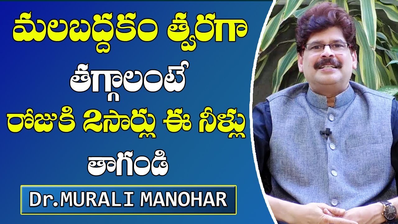 మలబద్దకం త్వరగా తగ్గాలంటే రోజుకి 2సార్లు ఈ నీళ్లు త్రాగండి ...