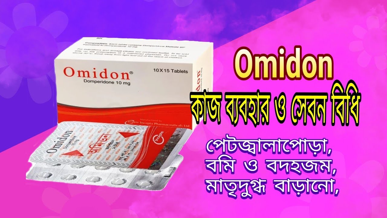 omidon tablet এর কাজ কি | অমিডন কিসের ঔষধ | অমিডন এর কার্যকারিতা ও ...