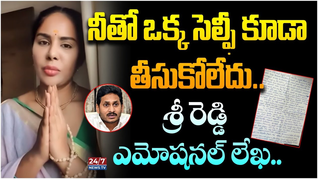 నీతో ఒక్క సెల్ఫీ కూడా తీసుకోలేదు.. Sri Reddy Emotional Letter To YS ...