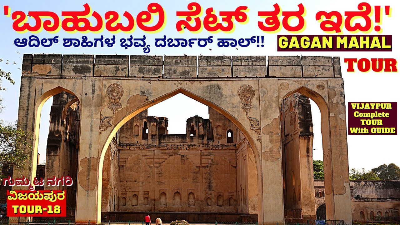 "GAGAN MAHAL TOUR-ಬಾಹುಬಲಿ ಸೆಟ್ ತರ ಇದೆ ಆದಿಲ್ ಶಾಹಿಗಳ ಭವ್ಯ ದರ್ಬಾರ್ ಹಾಲ್ ...