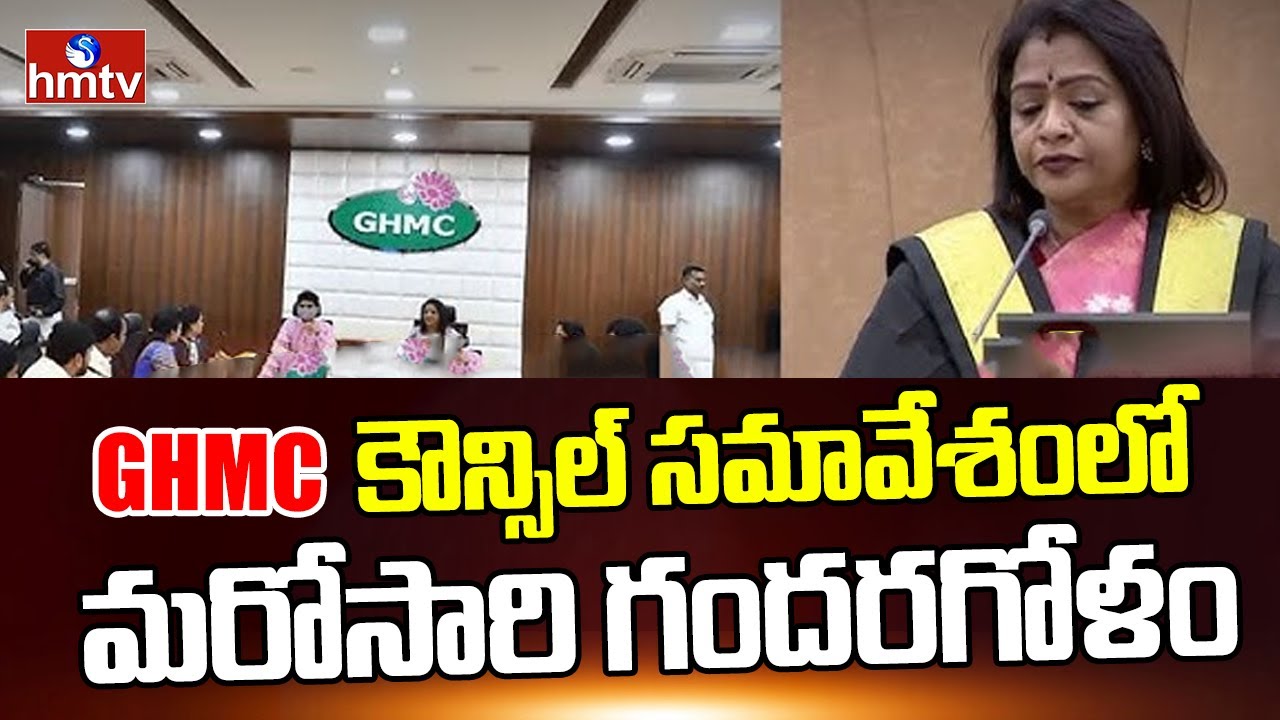 GHMC కౌన్సిల్ సమావేశంలో మరోసారి గందరగోళం | GHMC Council Meeting | hmtv ...