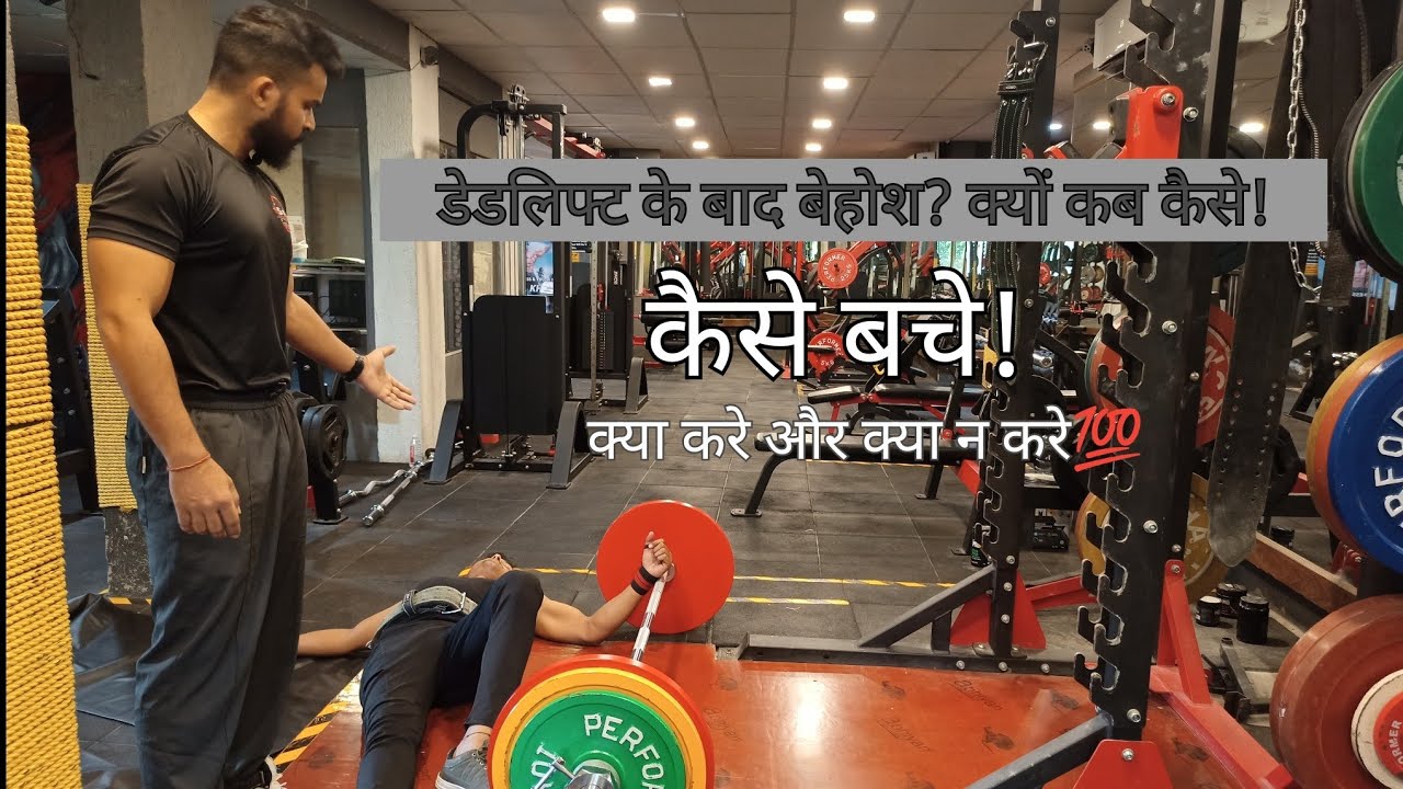 Deadlift Karte Hue Behosh Kyon Hote Hai?Unconsciousness While Deadlift ...