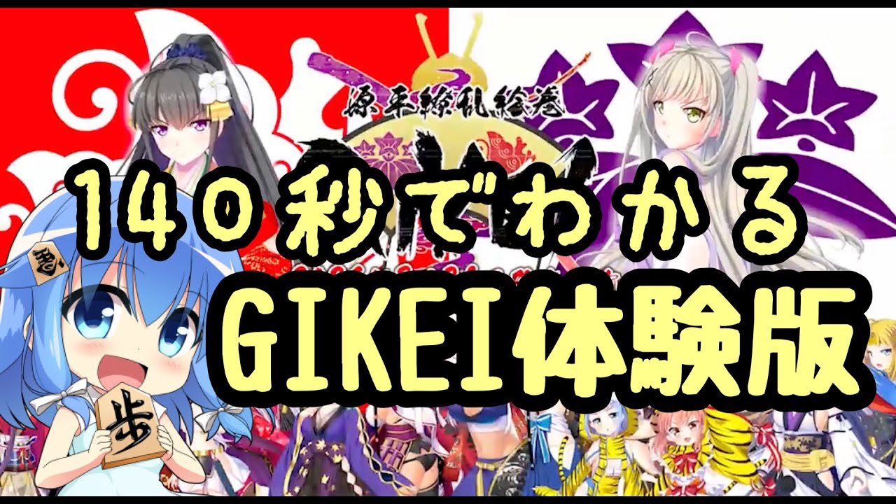 140秒でわかる【GIKEI体験版実況＃1】 - YouTube