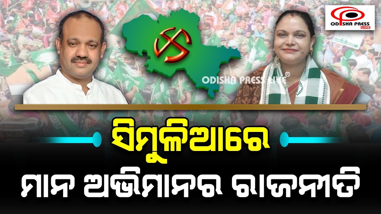 ସିମୁଳିଆରେ ମାନ ଅଭିମାନ ର ରାଜନିତୀ | balasore simulia election 2024 | bjd ...