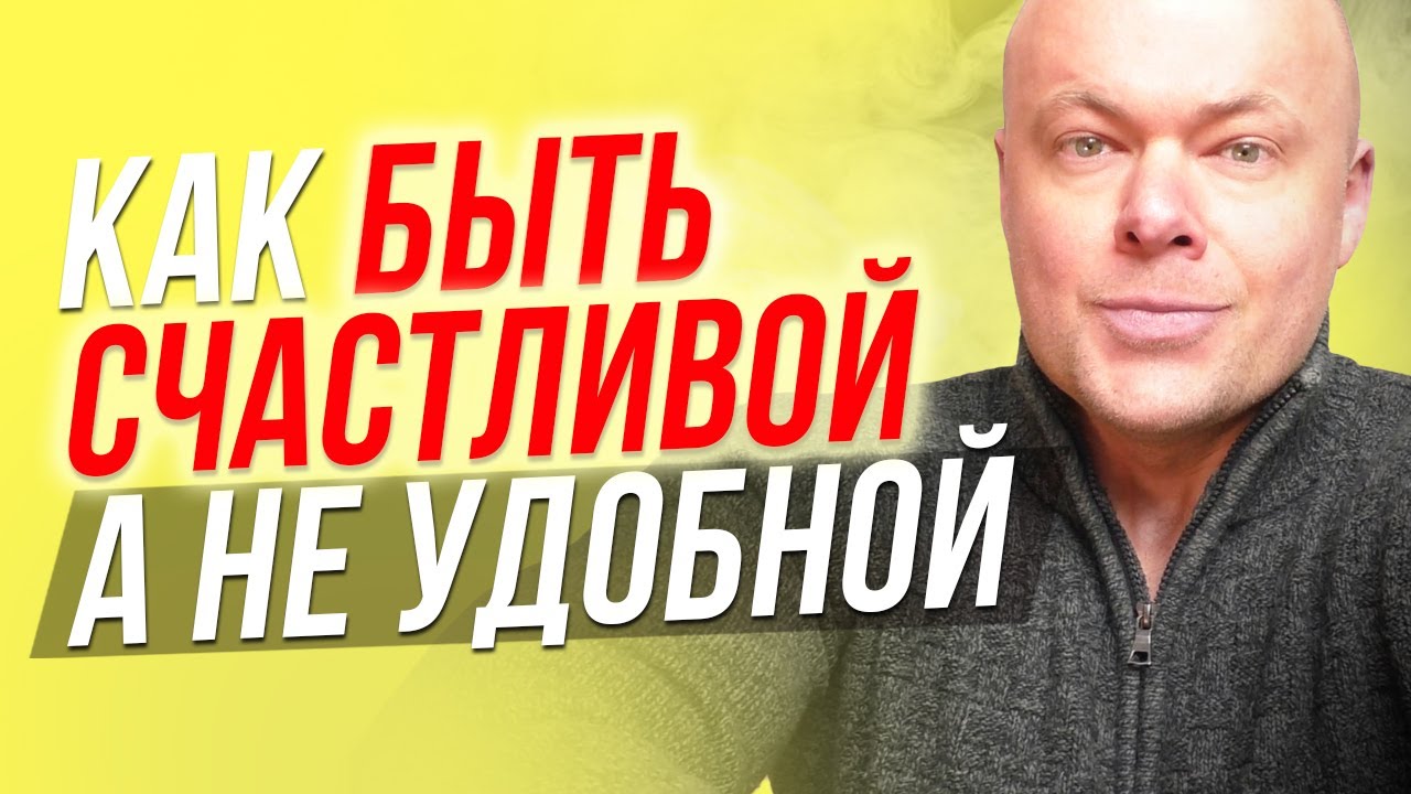 Как быть счастливой, а не удобной женщиной - YouTube