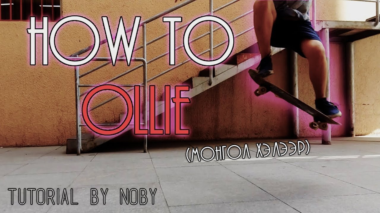 Хэрхэн ollie хийх вэ? / How to ollie? (Skateboarding Basics tutorial #1 ...