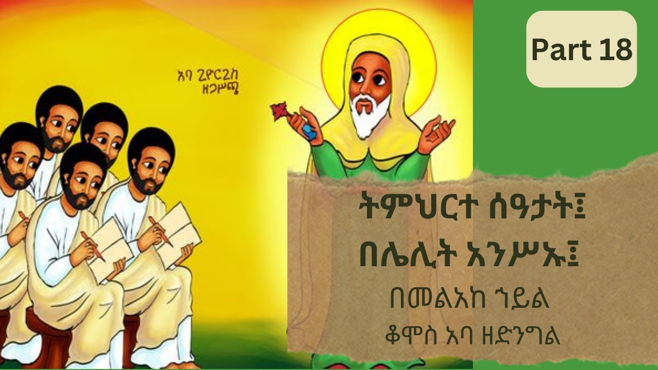በሌሊት አንሥኡ ክፍል ፲፰ | belelit ansiu part 18 - YouTube