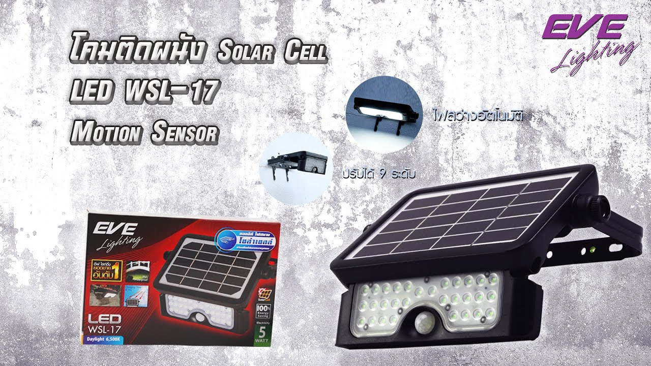 โคมไฟติดผนัง โซลาร์เซลล์ LED WSL-17 Motion Sensor - EVE Lighting - YouTube