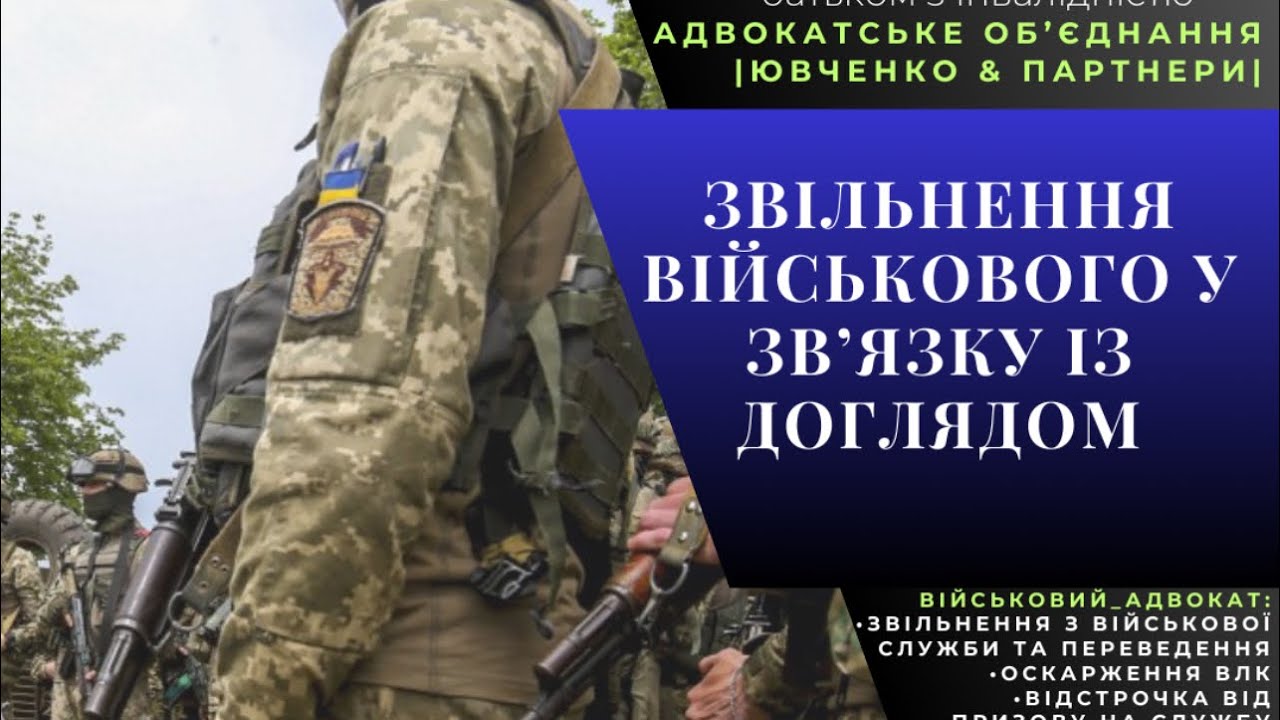 ЗВІЛЬНЕННЯ ВІЙСЬКОВОГО У ЗВʼЯЗКУ ІЗ ДОГЛЯДОМ ЗА БАТЬКОМ З ІНВАЛІДНІСТЮ ...