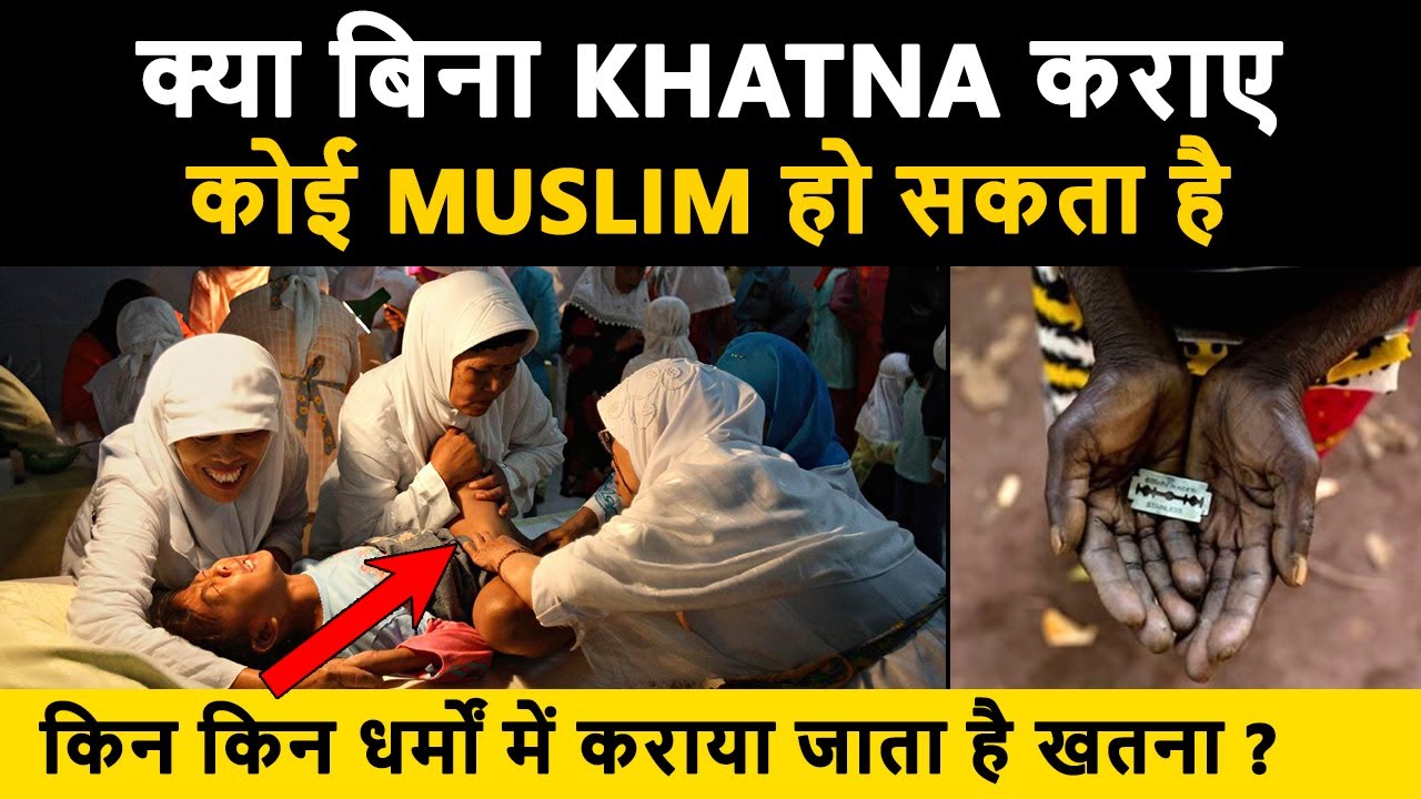 क्या बिना Khatna कराए कोई Muslim हो सकता है? | जानें क्या कहता इस्लाम ...