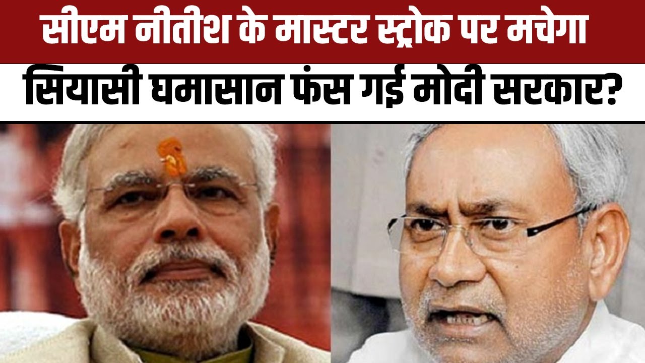 Bihar Caste Census: CM Nitish के मास्टर स्ट्रोक में फंस गए PM Modi !, क्या बदलेगी 2024 की ...