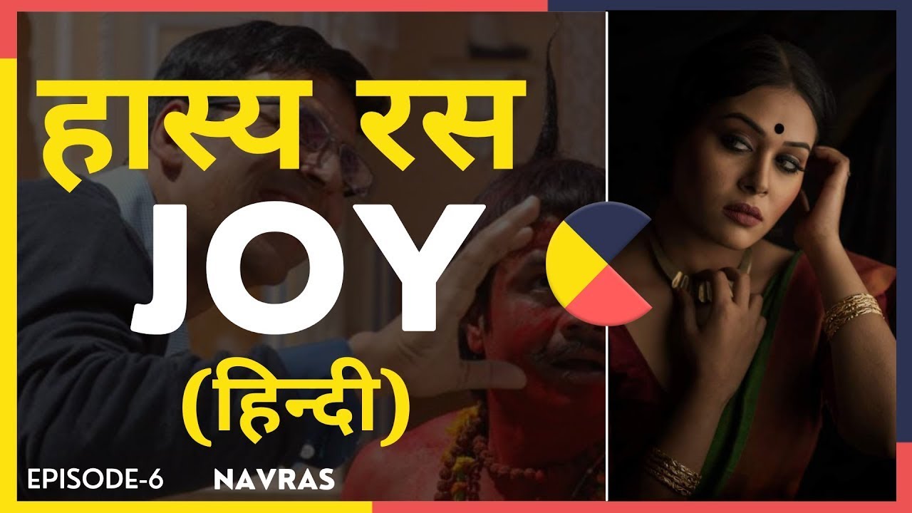 (हास्य रस) Hasya Ras | Joy | EP-06 | Navras | 9 Emotions in Acting ...