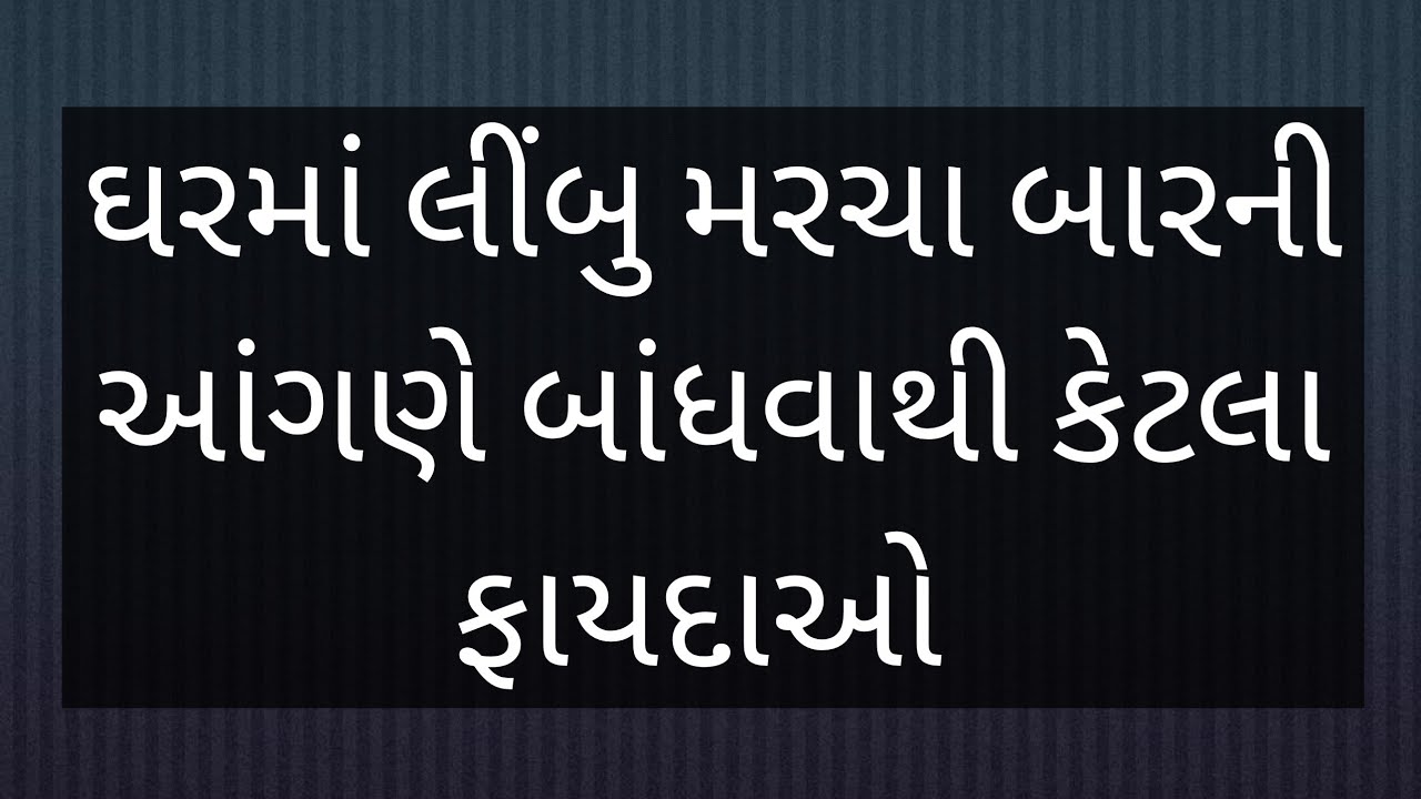 લીંબુ મરચાં ઘરની આગળ બાંધવા નો ફાયદો Limbu Marcha L NEWS JITENDRA GIRI ...
