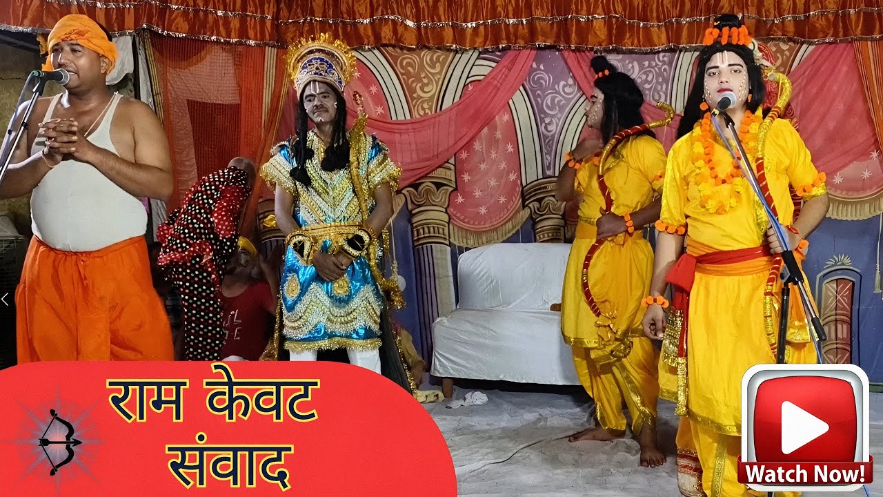 Shri Ram Kevat Samwad | Ram ji gaye ganga paar | Aurangabad mathura Ram ...