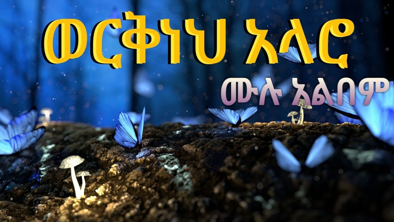ዘማሪ ወርቅነህ አላሮ ቁ.1 ሙሉ አልበም II Workneh Alaro protestant song - YouTube