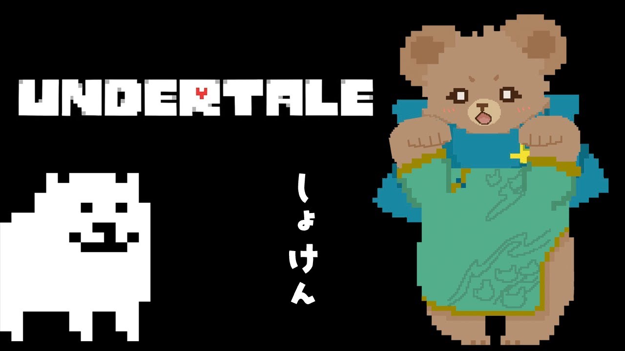 #03【UNDERTALE】ナデナデにおいてはプロかもしんない【Vtuber】 - YouTube