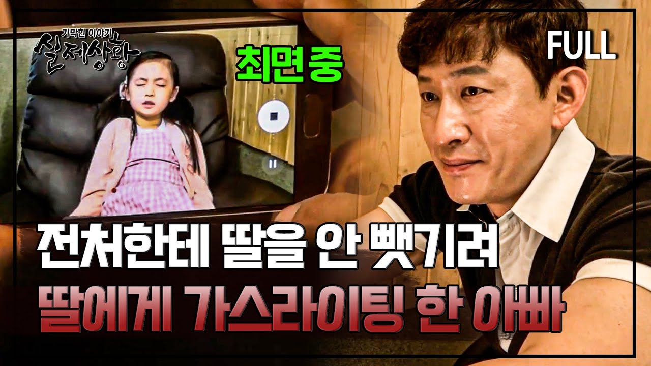 Full영상 엄마한테 가면 아빠가 죽어 전처가 딸을 데리고 갈까 봐 어린 딸을 상대로 가스라이팅 시전 한 아빠