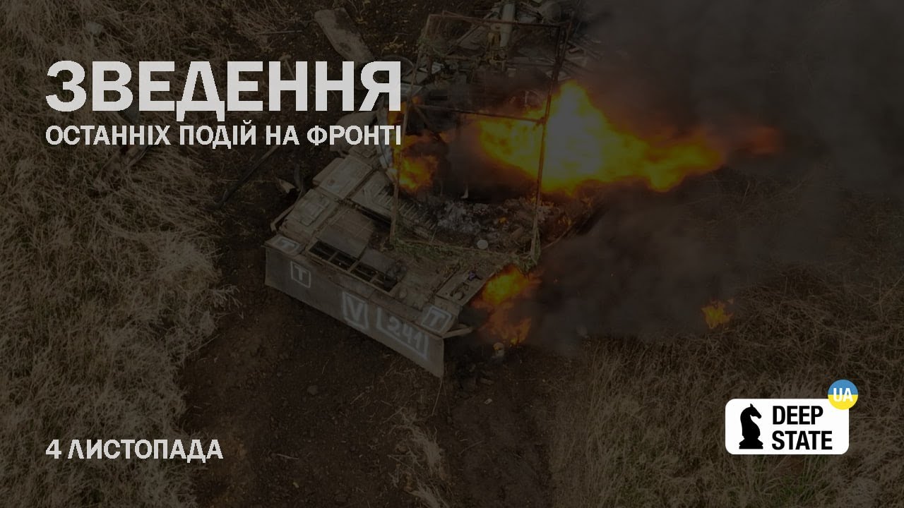 Зведення DeepStateUA станом на 4 листопада - YouTube