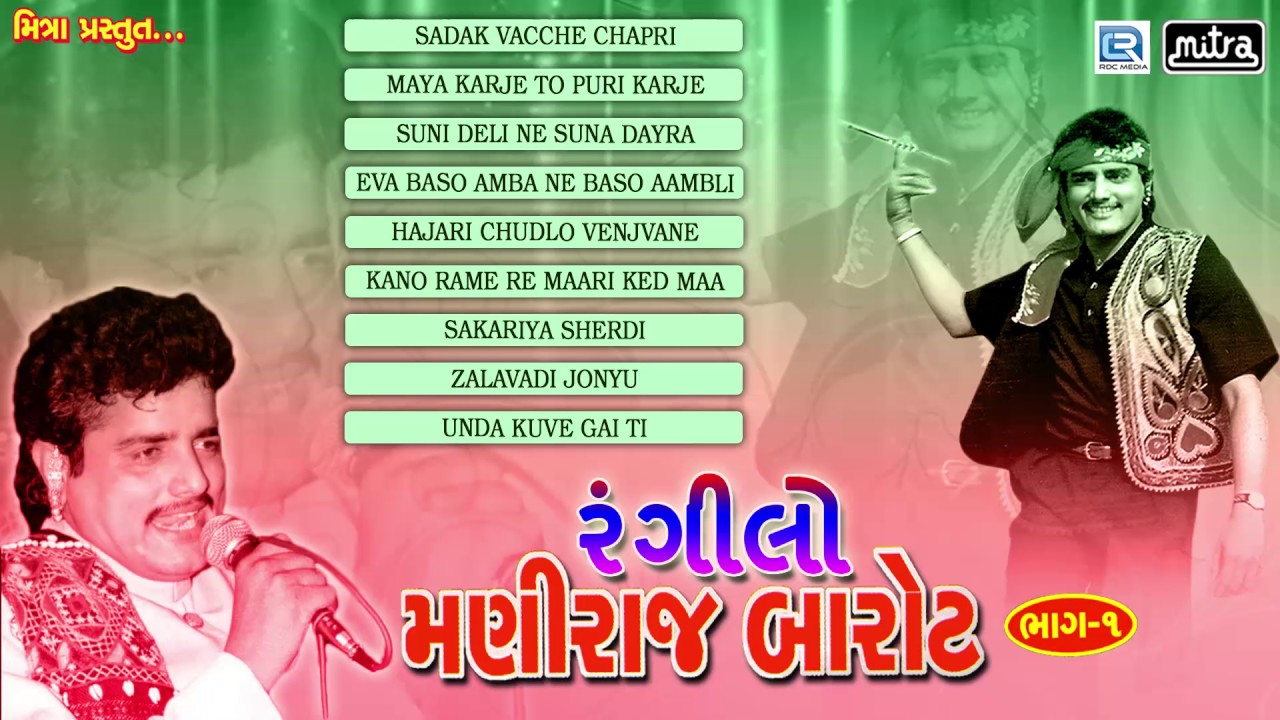 Rangilo Maniraj Barot | Part 1 | Maniraj Barot | Gujarati Lok Geet ...