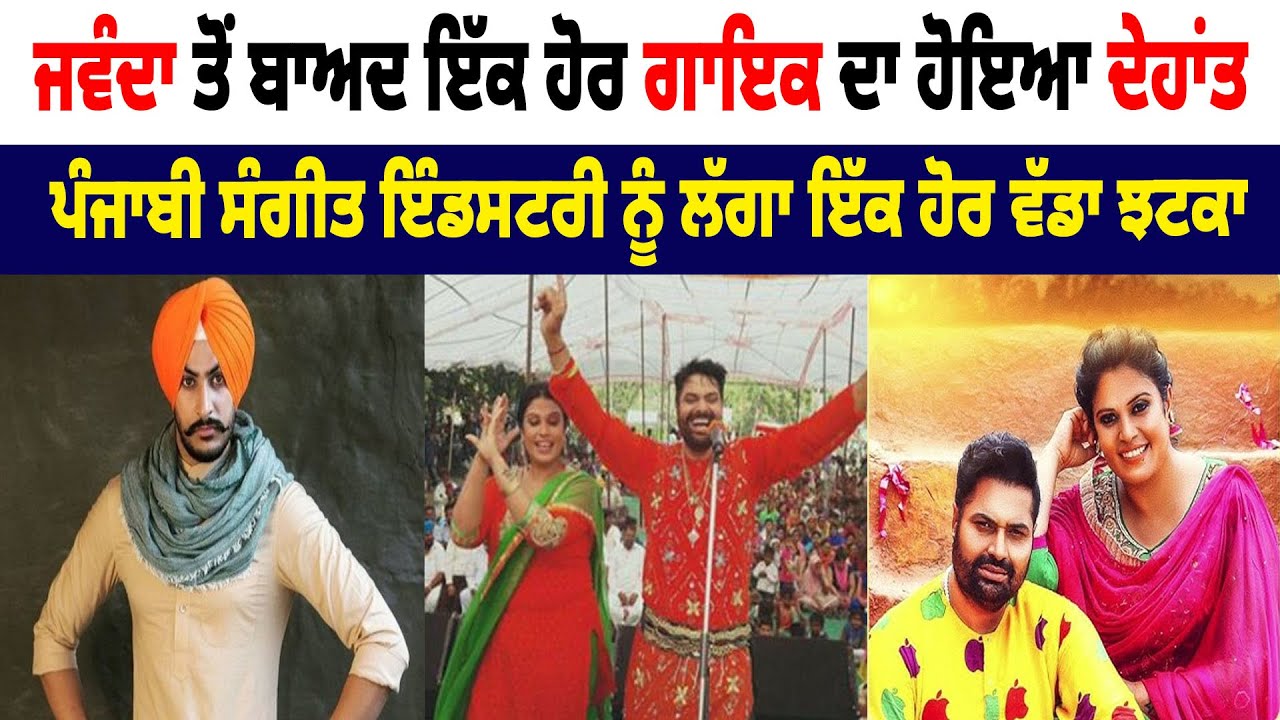 Rajvir Jawanda ਤੋਂ ਬਾਅਦ ਇੱਕ ਹੋਰ ਨਾਂਮੀ ਗਾਇਕ Gurmeet Mann ਦਾ ਹੋਇਆ ਦੇਹਾਂਤ ...