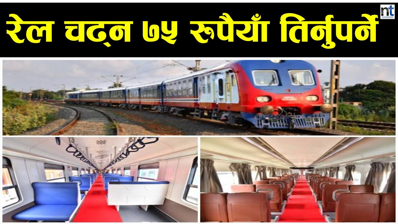 Nepali Railको भाडा ७५ रुपैयाँ || Nepal Times - YouTube