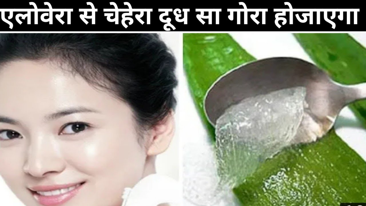 Aloe Vera benefits, Get fair glowing skin, Skin Whitening, gora hone ka ...