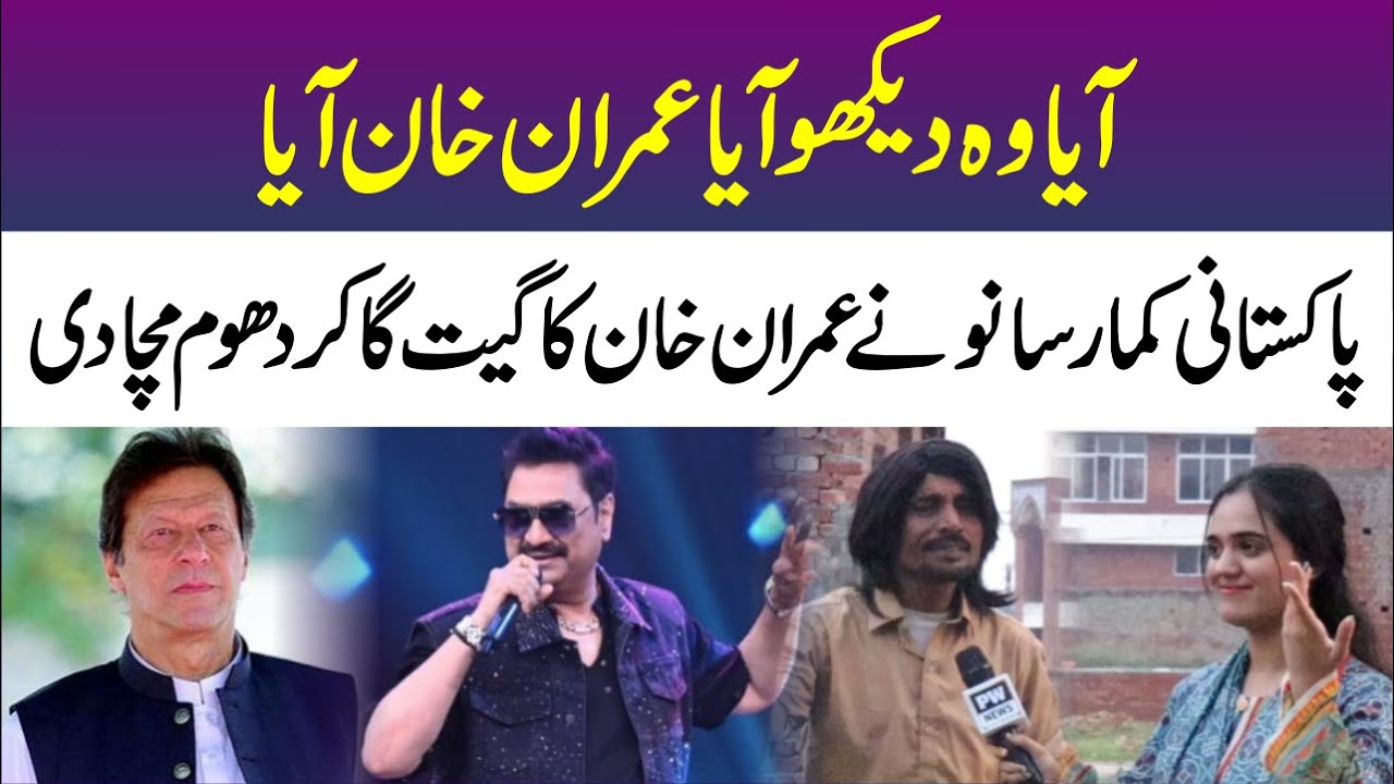 Aya Wo Dekho Aya Imran Khan Aya | Pakistani Kumar Sanu Imran Khan Kilye ...