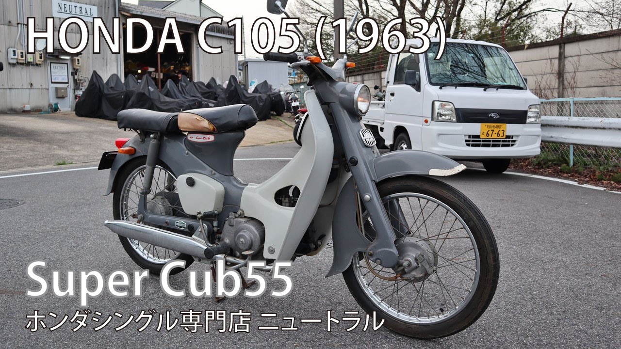 HONDA スーパーカブC105 1963年式 [NO.442] - YouTube