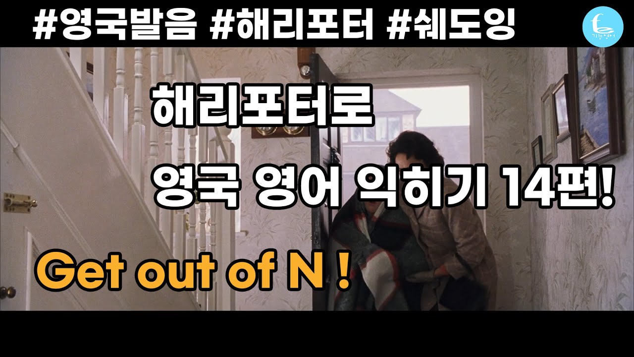 [해리포터 14편] Get out of N, Get S out of N | N으로부터 벗어나다, N으로부터 벗어나게 도와주다 ...