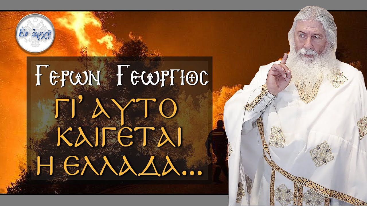 Γέρων Γεώργιος: ΓΙ' ΑΥΤΟ ΚΑΙΓΕΤΑΙ Η ΕΛΛΑΔΑ... - YouTube