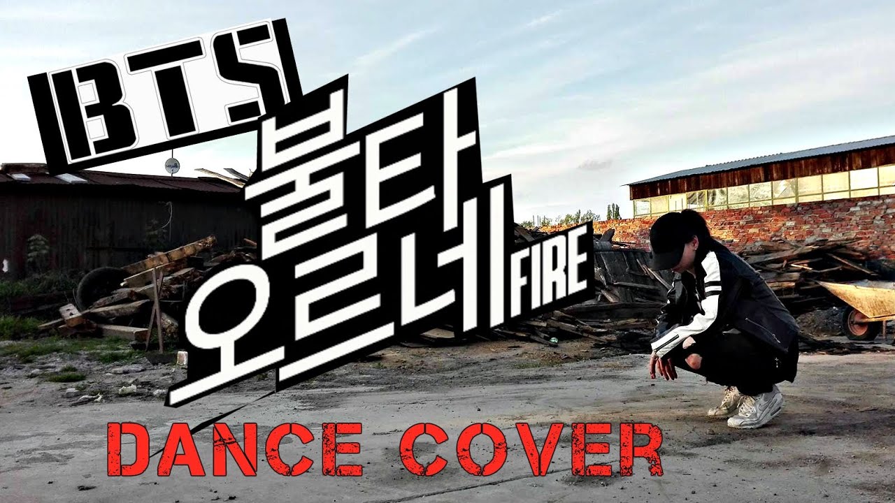 BTS(방탄소년단)- FIRE (불타오르네) [DANCE COVER] - YouTube