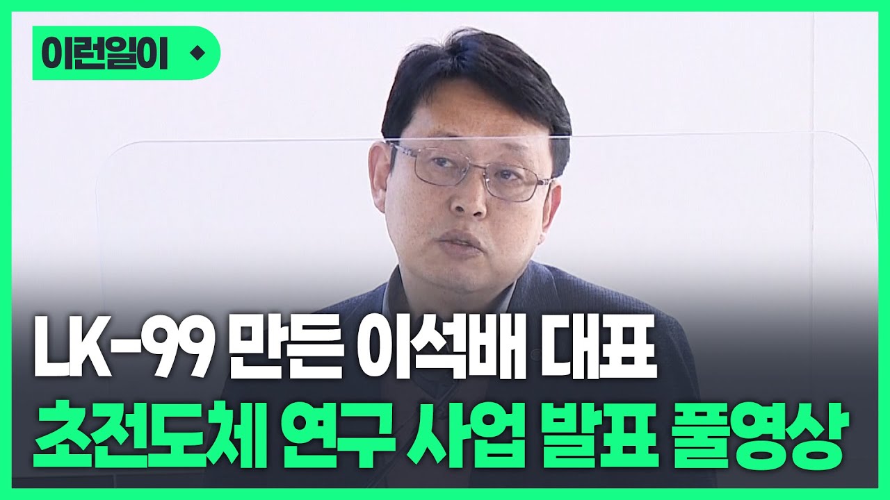 상온 초전도체 'LK-99' 개발자 첫 공개석상, 이석배 대표 초전도체 연구 사업 발표 풀영상 - YouTube