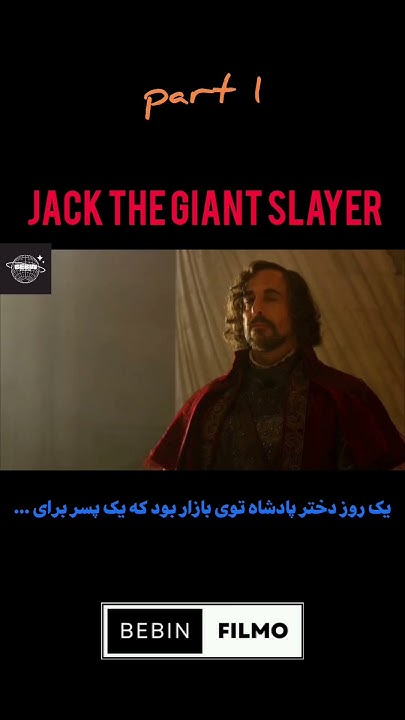 پارت اول جک و لوبیا سحرآمیز🦋🍿 سریال فیلم فان Youtube