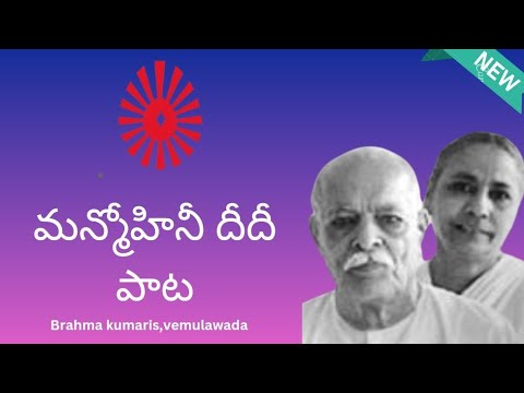 Telugu BK songs (manmohini didi song) - YouTube