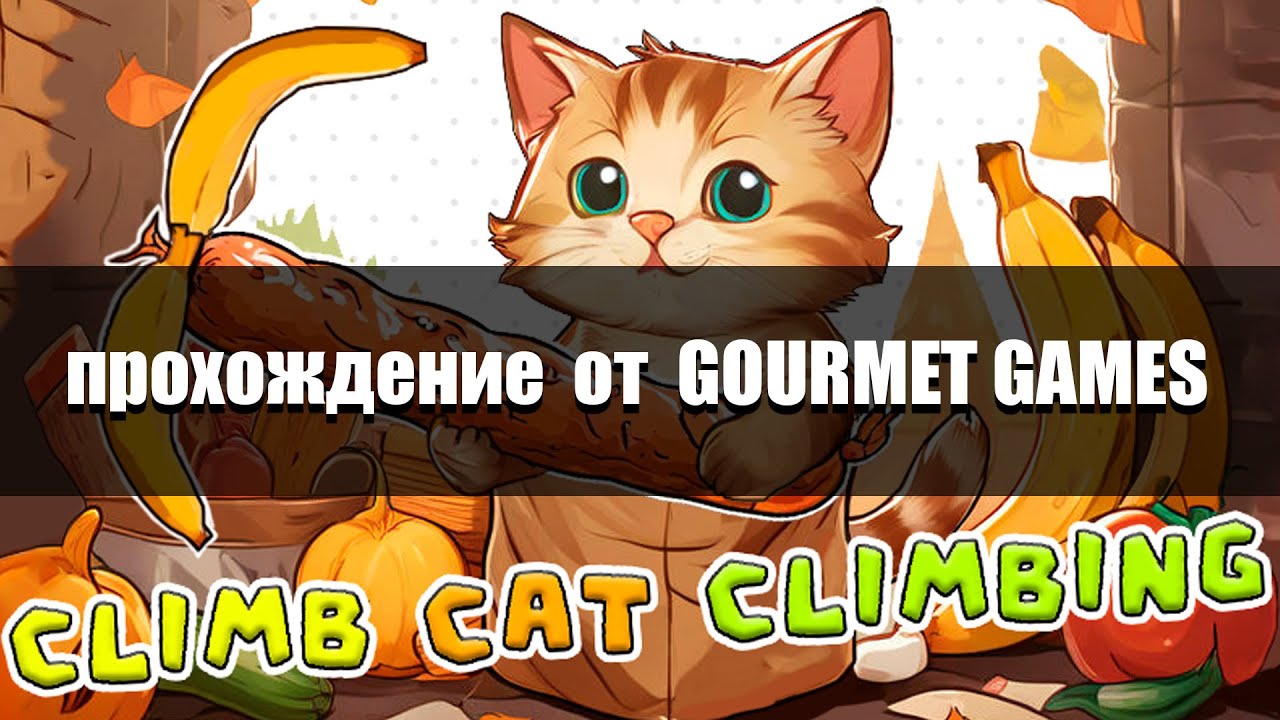 Прохождение CLIMB CAT CLIMBING ОТ GOURMET GAMES | Котик, который смог ...