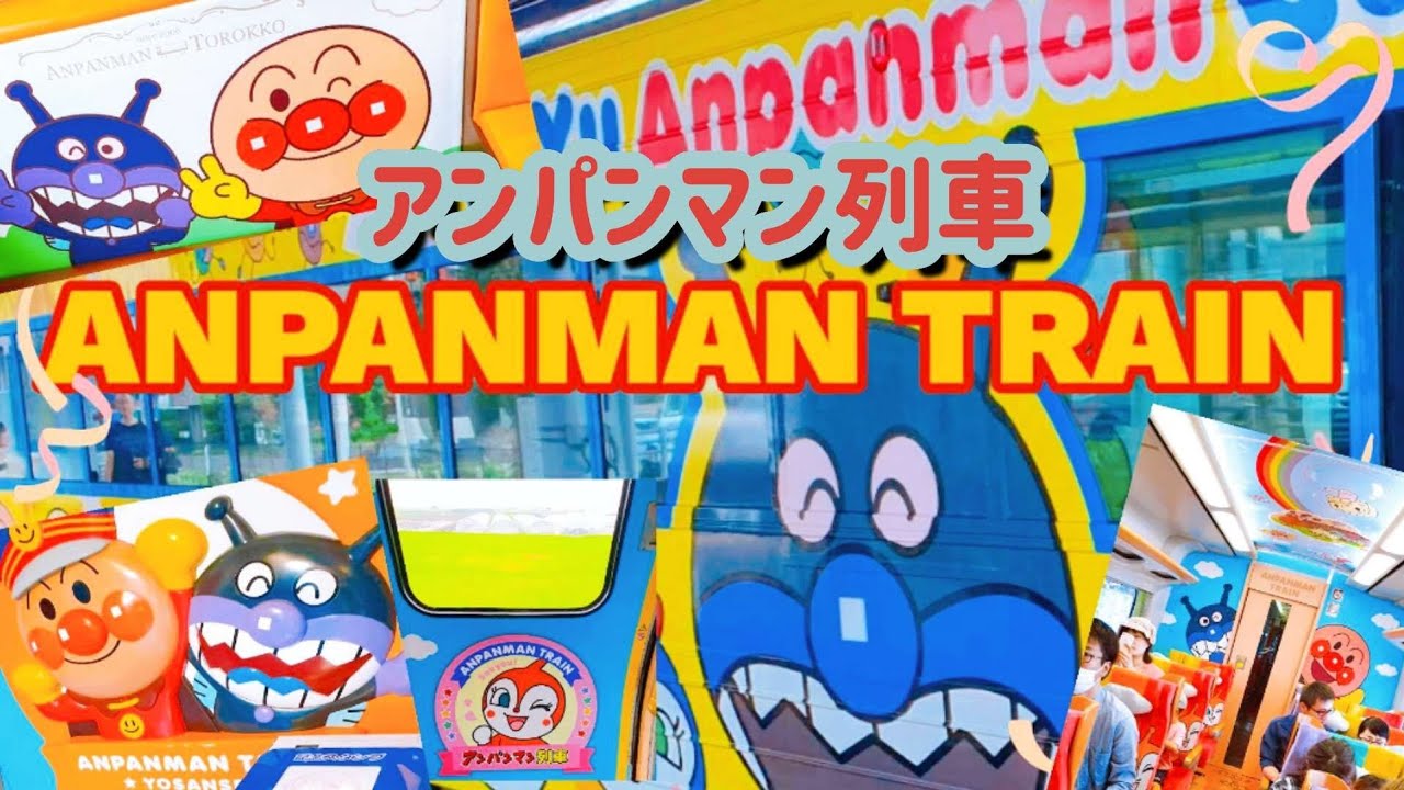 [Japan] Anpanman JR Train Shikoku アンパンマン列車 四国 - YouTube