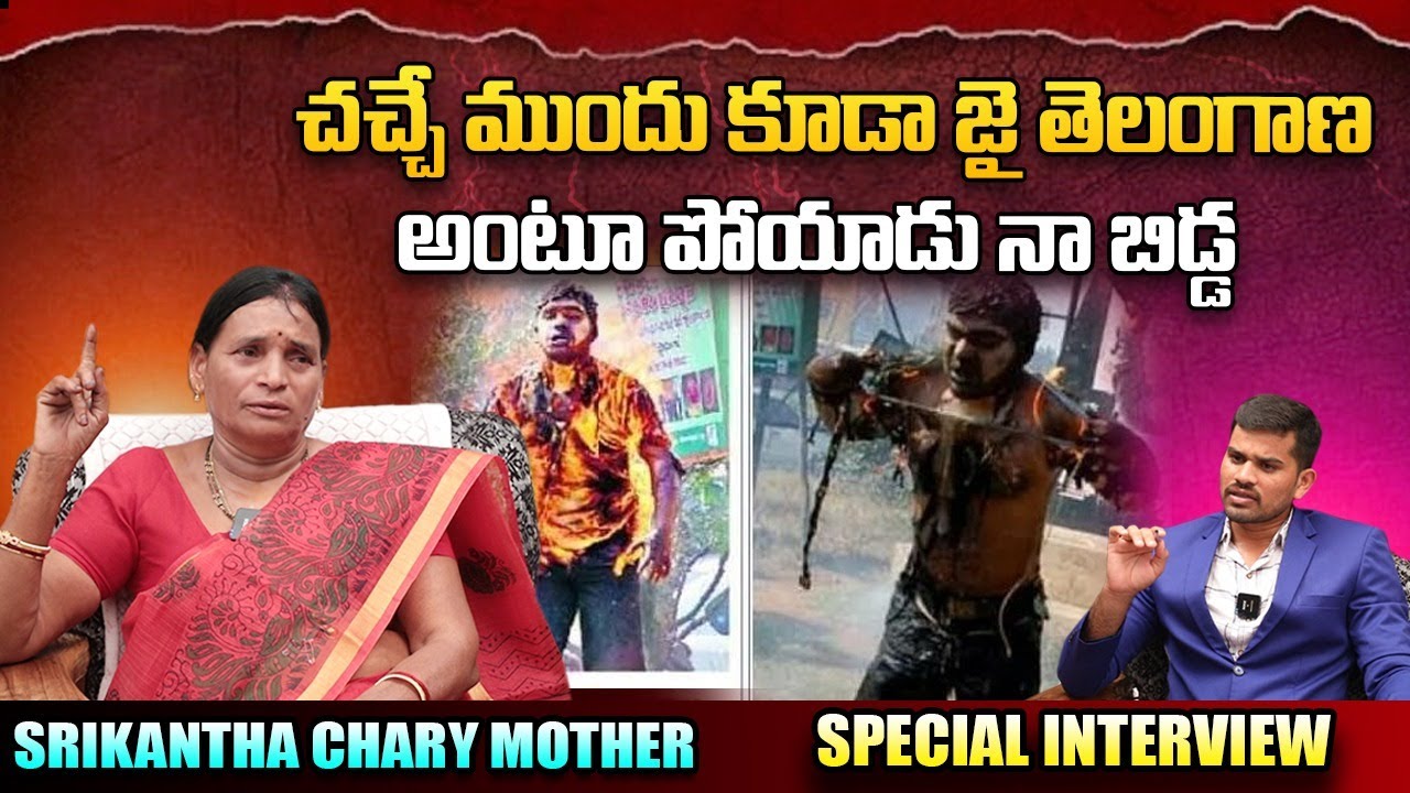 చచ్చే ముందు కూడా జై తెలంగాణ అంటూ పోయాడు నా బిడ్డ |Srikantha Chari ...