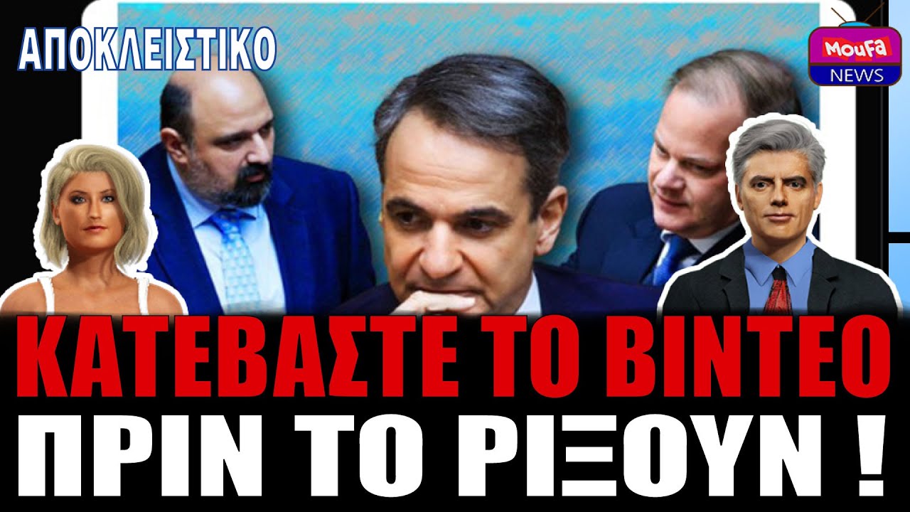 Καυτή επικαιρότητα για Τραμπ, Τέμπη, πεζογέφυρες, σεισμούς και δασμούς ...