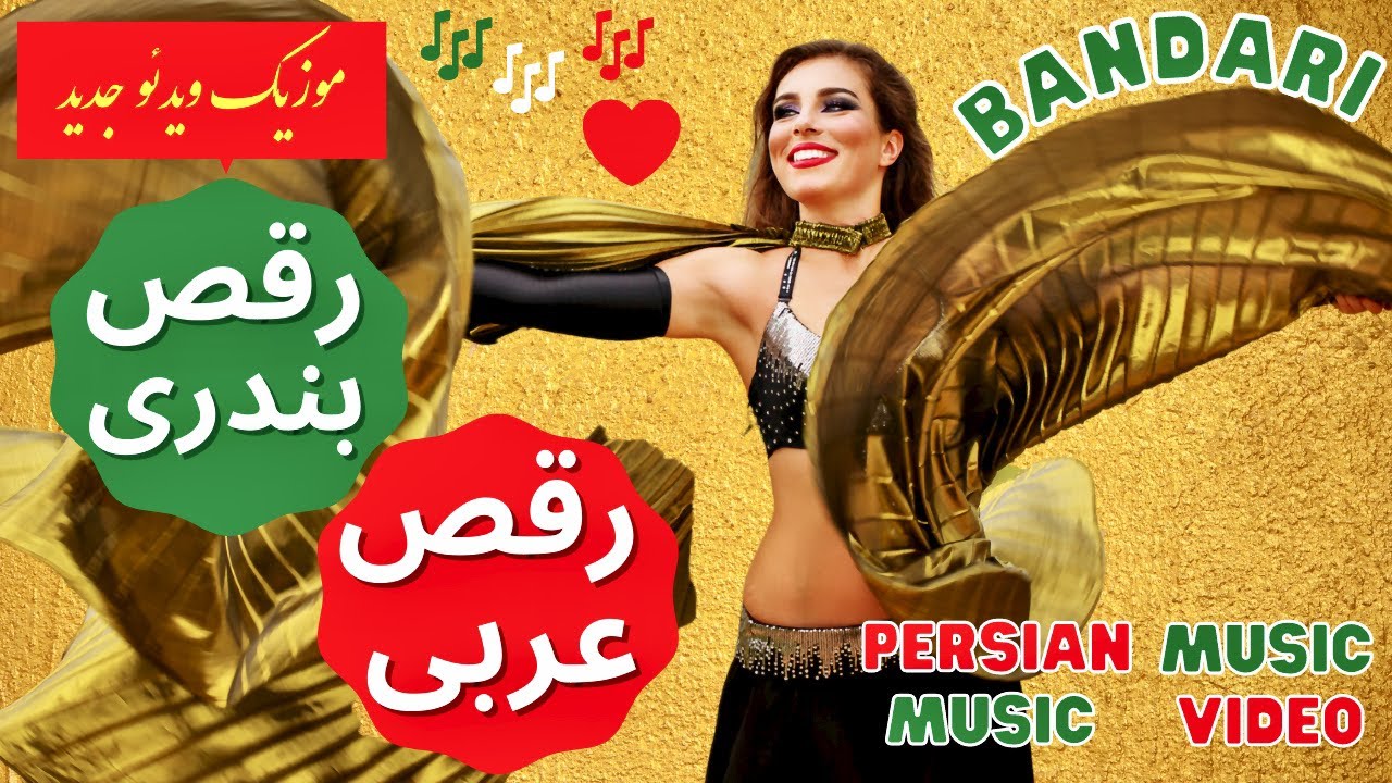 Iranian Bandari Dance Music | رقص بندری , بندری شاد , رقص عربی آهنگ شاد ...