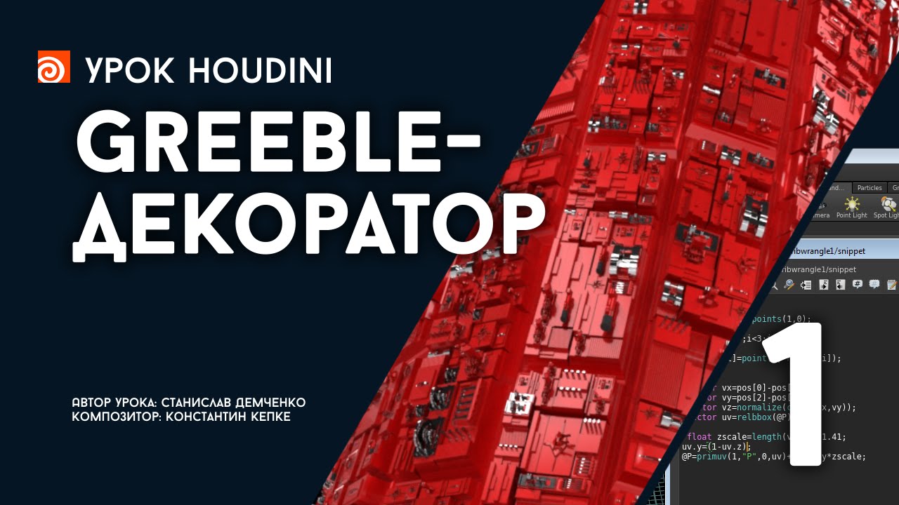 Урок Houdini “Greeble-декоратор” - Часть 1 (RUS) - YouTube