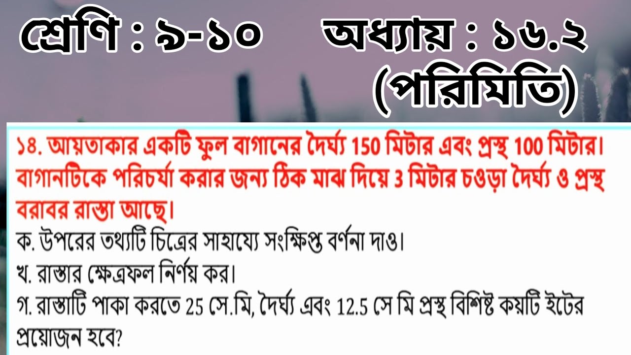 ssc general math || chapter 16.2(পরিমিতি) || অনুশীলনের অংক ১৪ || - YouTube
