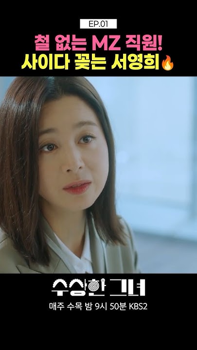 [#수상한그녀] 부장님 믓찌다...💕 철 없는 직원 교육은 이렇게💡 #KBS #수상한그녀 #shorts - YouTube