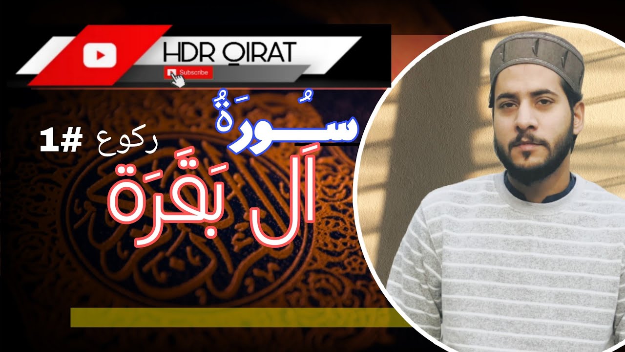 SURAH AL BAQARAH | RUKOO NO. 1 | BY HDR QIRAT | QARI HAMMAD UR REHMAN | - YouTube